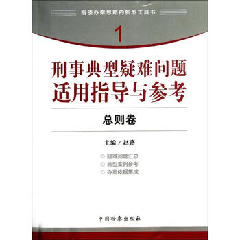 刑事典型疑难问题适用指导与参考(总则卷)