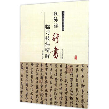 欧阳询行书临习技法精解