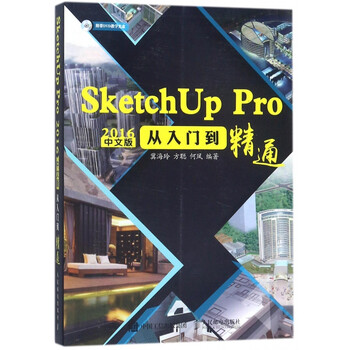 SketchUp Pro2016中文版从入门到精通(附光盘)