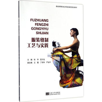 服装缝制工艺与实践