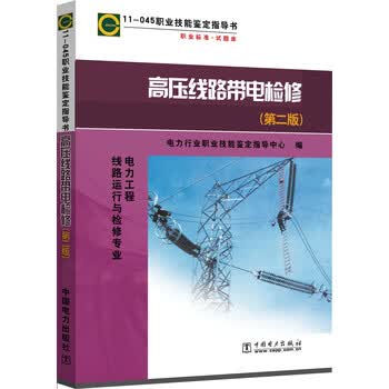 11-045 职业技能鉴定指导书 职业标准 试题库：高压线路带电检修(第二版)
