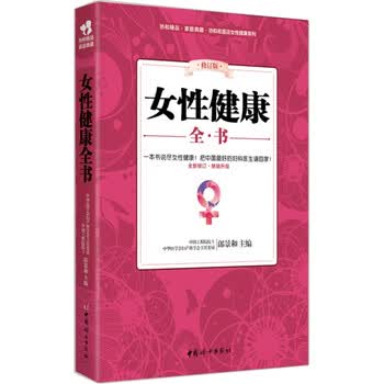 女性健康全书9787512711655