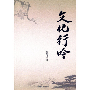 {正版新书}随笔作品集：文化行吟9787503453175