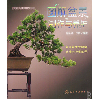 图解盆景制作与养护/家庭园艺DIY系列