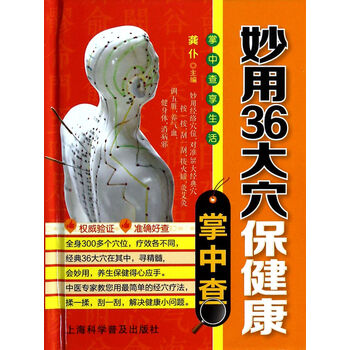 妙用36大穴保健康掌中查(精)/掌中查享生活