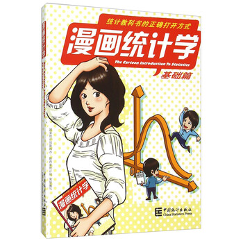 漫画统计学（基础篇）