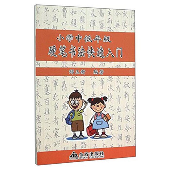 小学中低年级硬笔书法快速入门