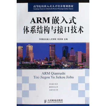 ARM嵌入式体系结构与接口技术(高等院校嵌入式人才培养规划教材)