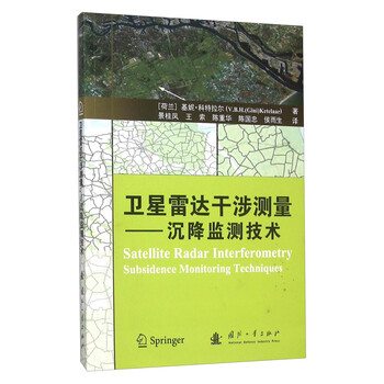   卫星雷达干涉测量--沉降监测技术9787118104493国防工业