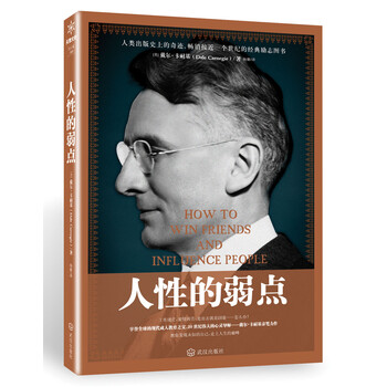 人性的弱点9787543095984