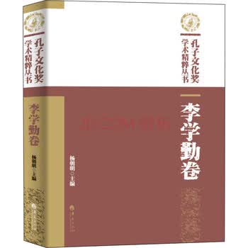 孔子文化奖学术精粹丛书·李学勤卷