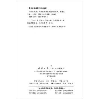 正版 好快省发展武器装备升级改造9787118097672