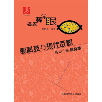 高科技与现代武器 传说中的隐身术