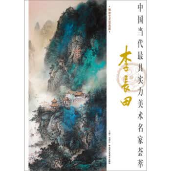 中国当代最具实力美术名家荟萃：李长田