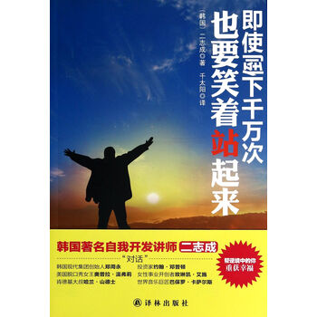 即使倒下千万次也要笑着站起来