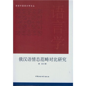 【京联正品】俄漢語情態範疇對比研究谢坤9787516160602