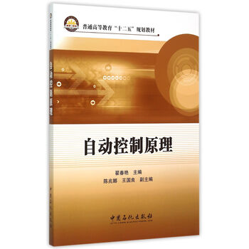 自动控制原理(普通高等教育十二五规划教材)