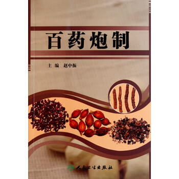百药炮制
