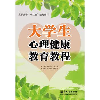 大学生心理健康教育教程