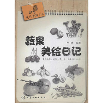 蔬果美绘日记