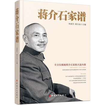 蒋介石家谱