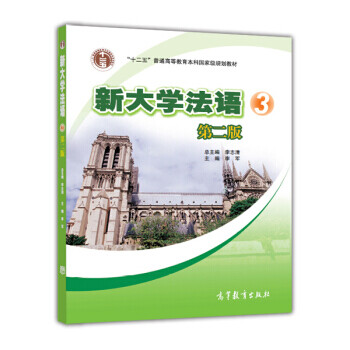新大学法语3（第二版）（附多媒体学习课件）（新封面）*9787040318104 李志清,