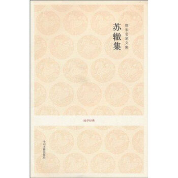 唐宋名家文集.苏辙集/国学经典