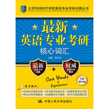 最新英语专业考研核心词汇(北京环球时代学校英语专业考研点睛丛书)