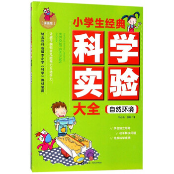 小学生经典科学实验大全(自然环境漫画版)