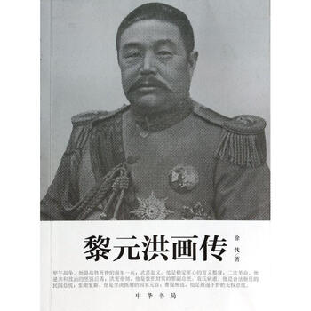黎元洪画传