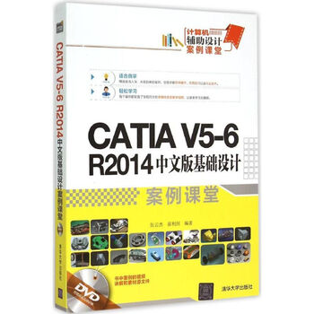 CATIA V5-6 R2014中文版基础设计案例课堂
