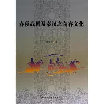 春秋战国及秦汉之食品客文化