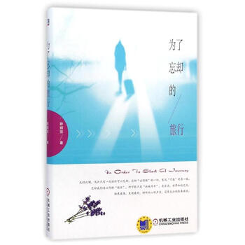 为了忘却的旅行