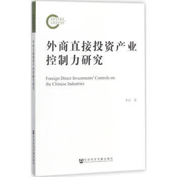 外商直接投资产业控制力研究