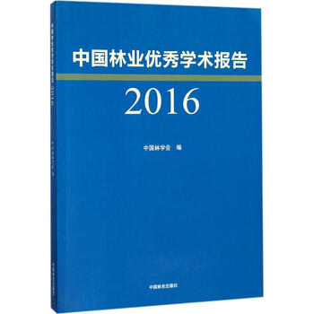 中国林业优秀学术报告.2016