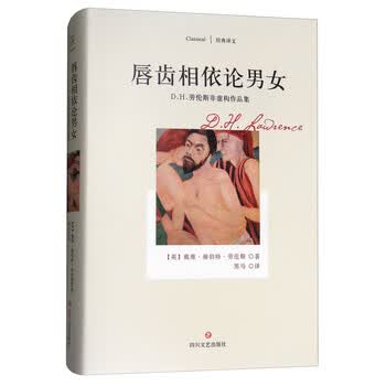 唇齿相依论男女：D.H.劳伦斯非虚构作品集/经典译文