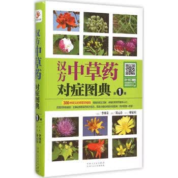 汉方中草药对症图典第1册