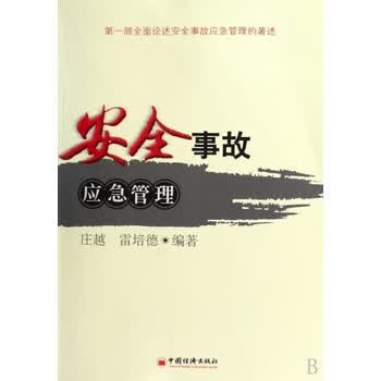 安全事故应急管理