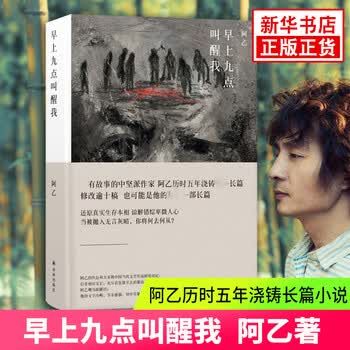 早上九点叫醒我 阿乙著 阿乙历时五年浇铸长篇小说 都市情感小说 现当代文学文学 译林出版社 新华正版