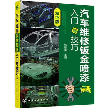 汽车维修钣金喷漆入门与技巧