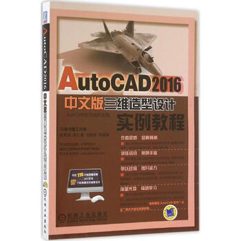 AutoCAD 2016中文版三维造型设计实例教程