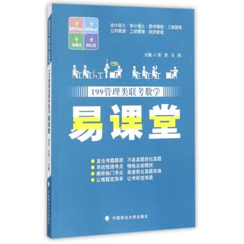199管理类联考数学易课堂