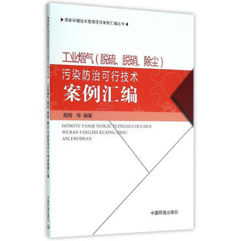 工业烟气(脱硫-脱硝-除尘)污染防治可行技术案例汇编