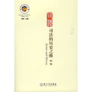 司法的历史之维&mdash;&mdash;司法(第四辑)