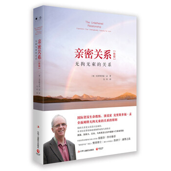 亲密关系续篇无拘无束的关系 克里斯多福孟 张德芬译 婚恋与两性读物 社会恋爱心理学入门教