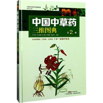 中国中草药三维图典第2册