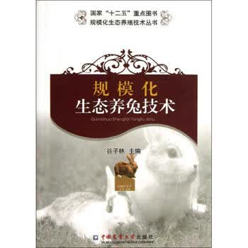 规模化生态养兔技术