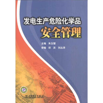 发电生产危险化学品安全管理