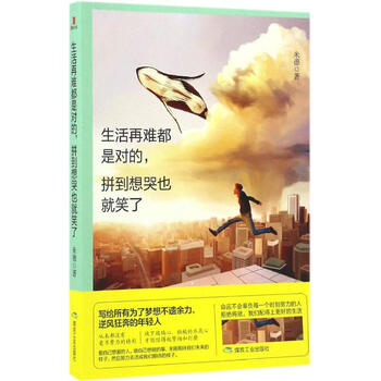 生活再难都是对的,拼到想哭也就笑了
