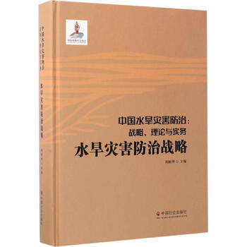 中国水旱灾害防治水旱灾害防治战略